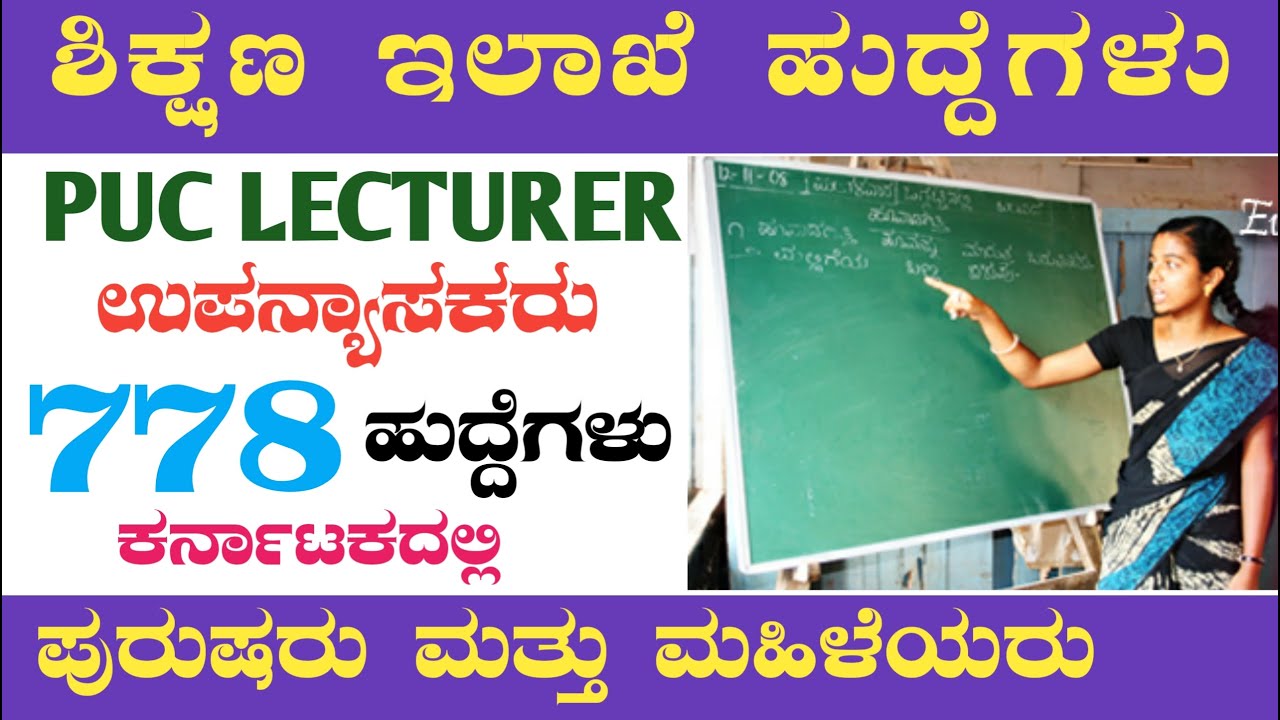778 PUC Lecturer jobs Recruitment 2022 | PUC ಉಪನ್ಯಾಸಕರ ನೇಮಕಾತಿ - YouTube