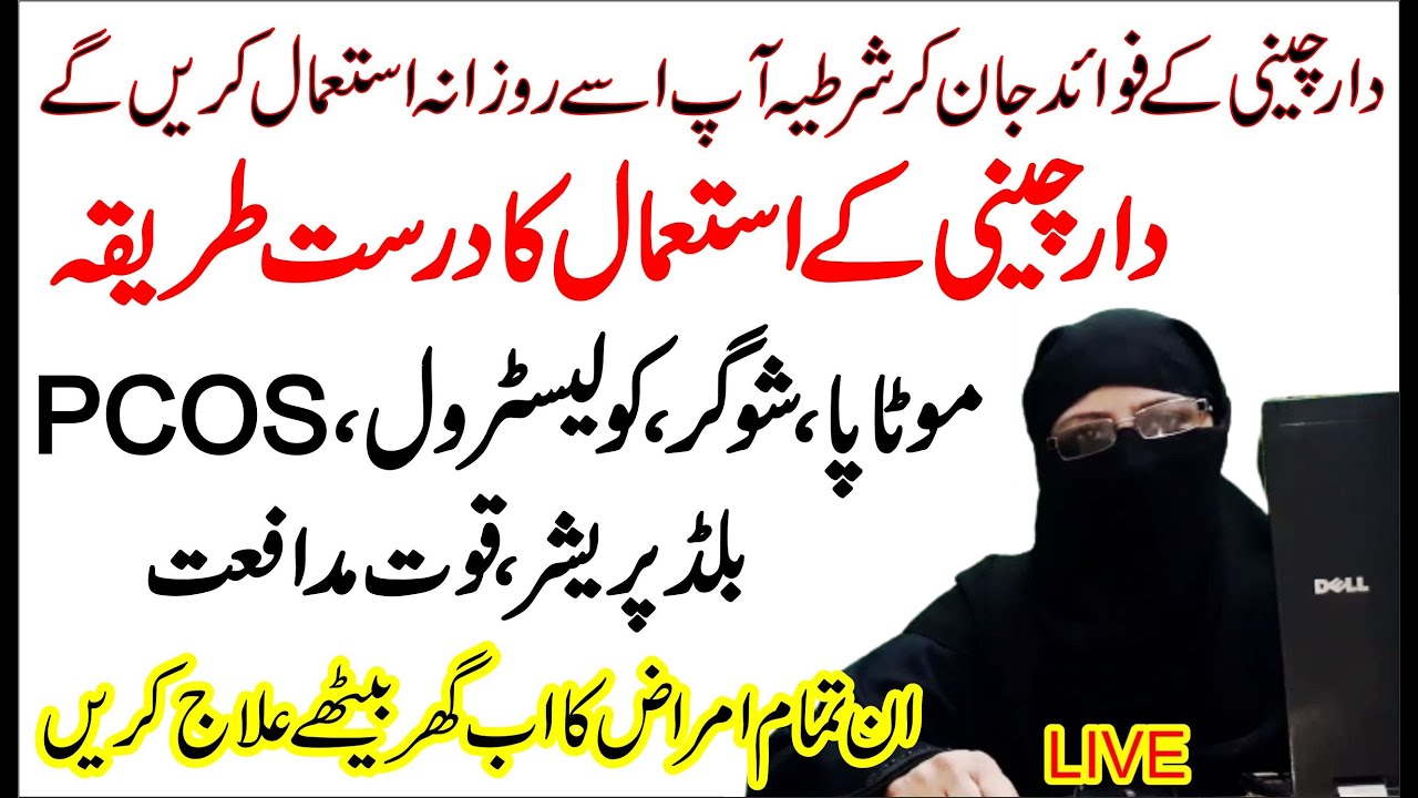 Cinnamon Benefits | Daar Cheeni Ke Fawaid | How to Consume Dalchini ...