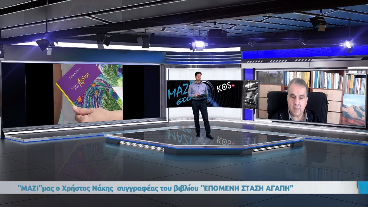 "ΜΑΖΙ"μας ο συγγραφέας Χρήστος Νάκης του βιβλίου "ΕΠΟΜΕΝΗ ΣΤΑΣΗ ΑΓΑΠΗ ...