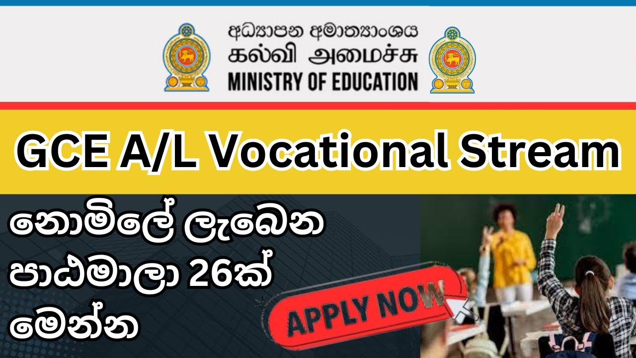 GCE A/L Grade 12 Vocational Stream I උසස් පෙළ වෘත්තීය විෂය ධාරාව - YouTube