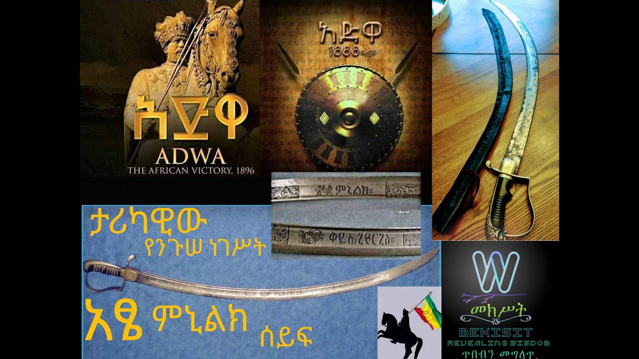 የአድዋ ጀግና የንጉሠ ነገሥት አፄ ምኒልክ ሰይፍ // The pride of Africa, the hero of Adwa ...