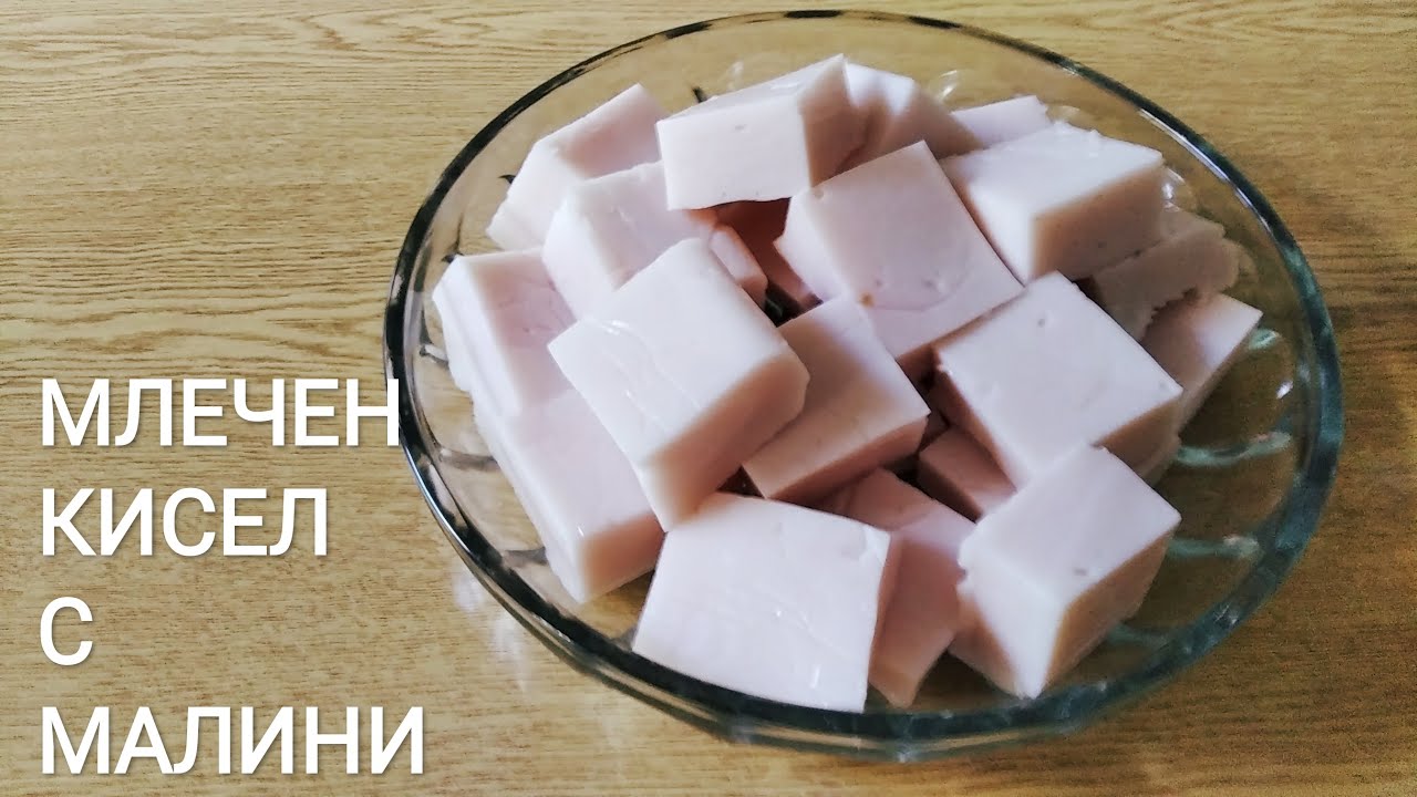 Млечен кисел с малини - YouTube