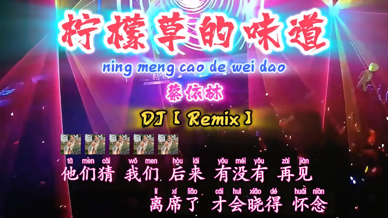 DJ【 ️柠檬草的味道 ️】蔡依林【ning meng cao de wei dao】Jolin Tsai 【KTV 歌词版 ...