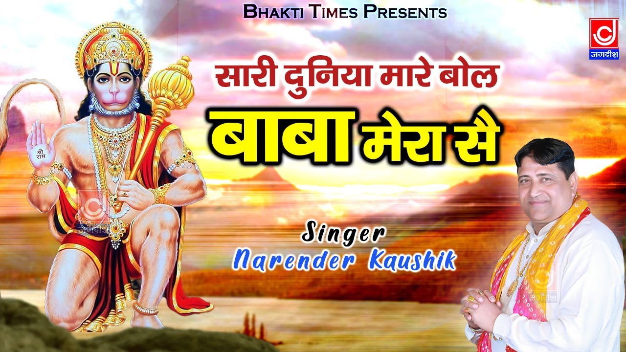 Sari Duniya Marein Bol Baba Mera Se|Bhajan|Narender Kaushik|Bhakti ...