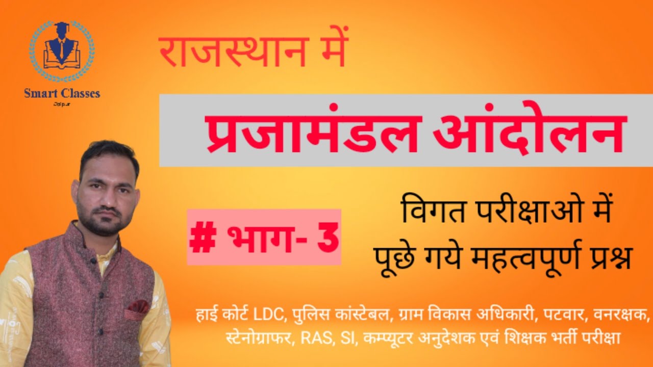 Prajamandal Andolan 3 history Mcq prajamandal-andolan-3-history-mcq