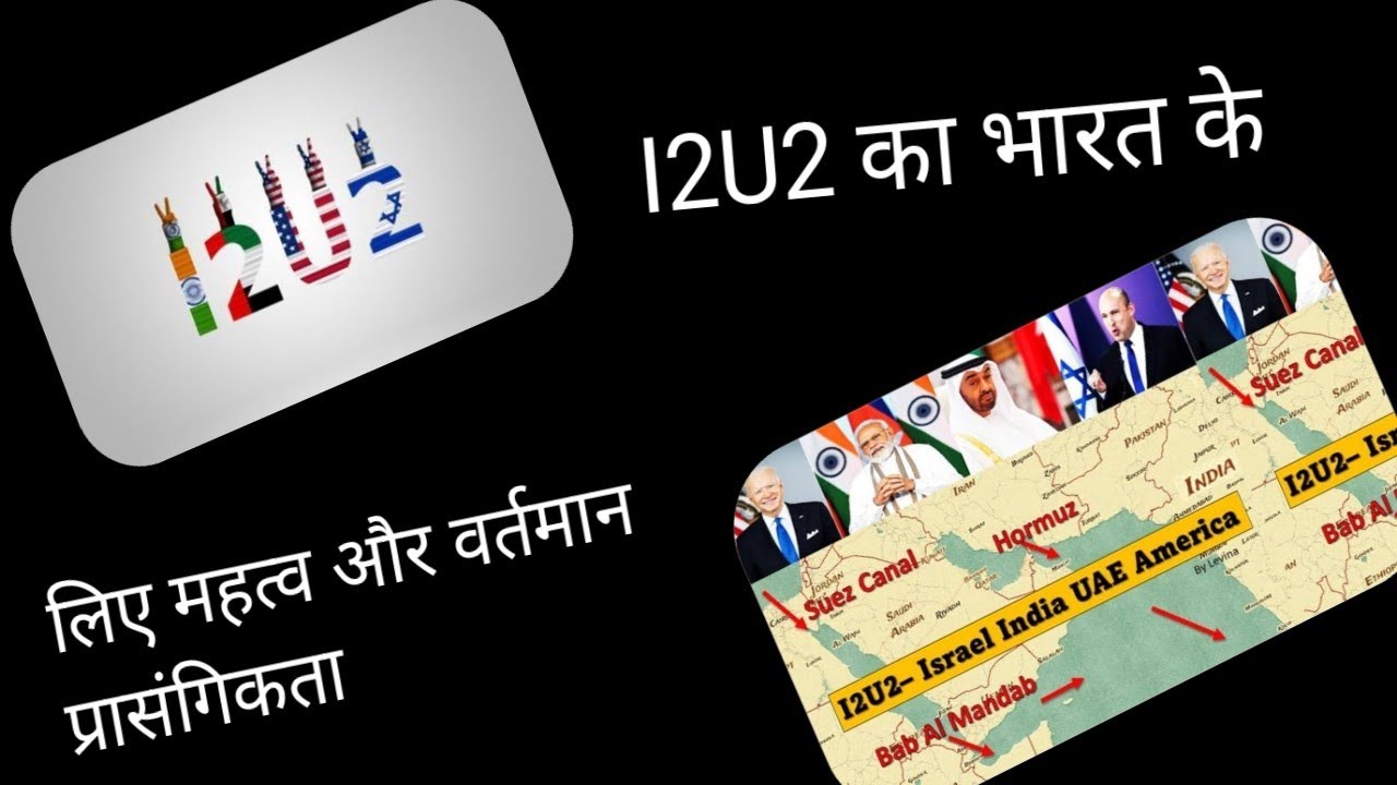 IMPORTANCE OF I2U2 FOR INDIA 🇮🇳 - YouTube