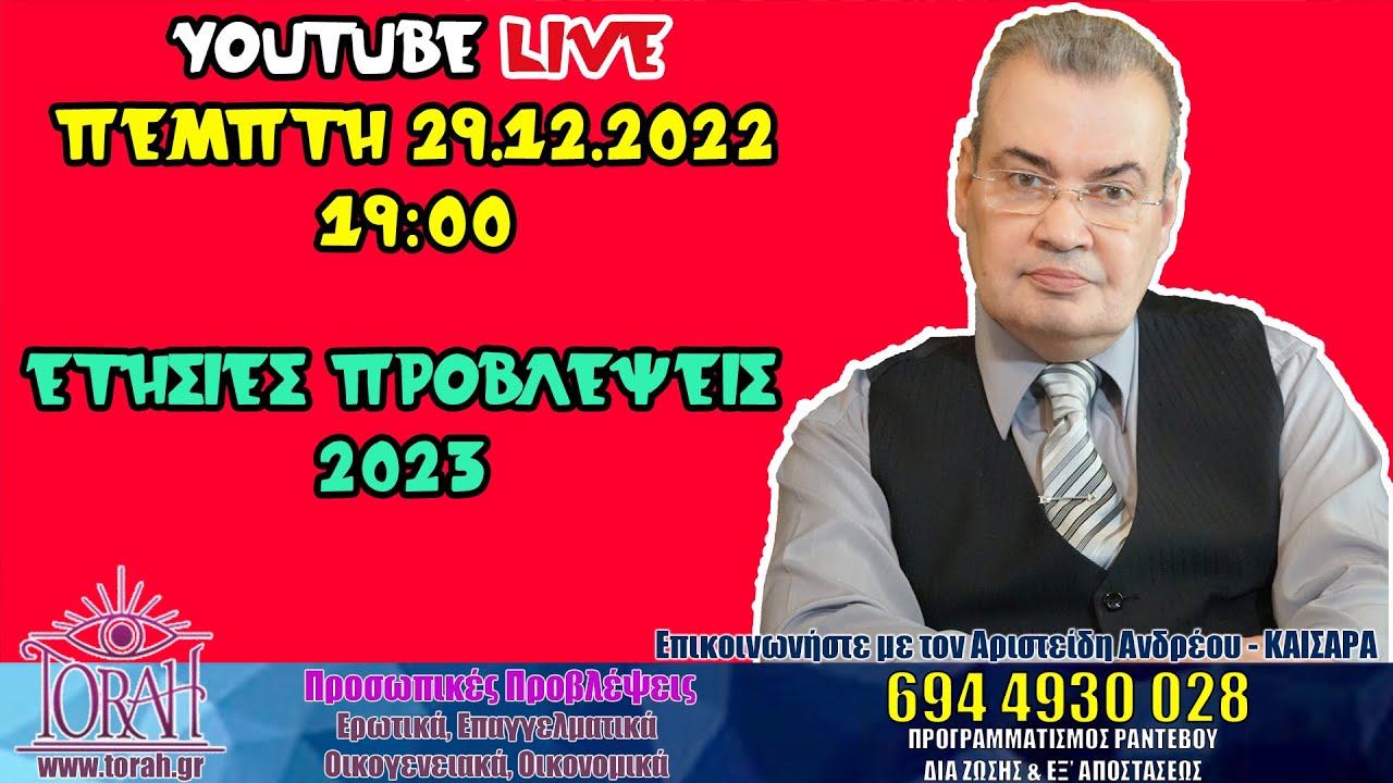 ⭕ LIVE ⭕ Ετήσιες Προβλέψεις για όλο το 2023! - YouTube