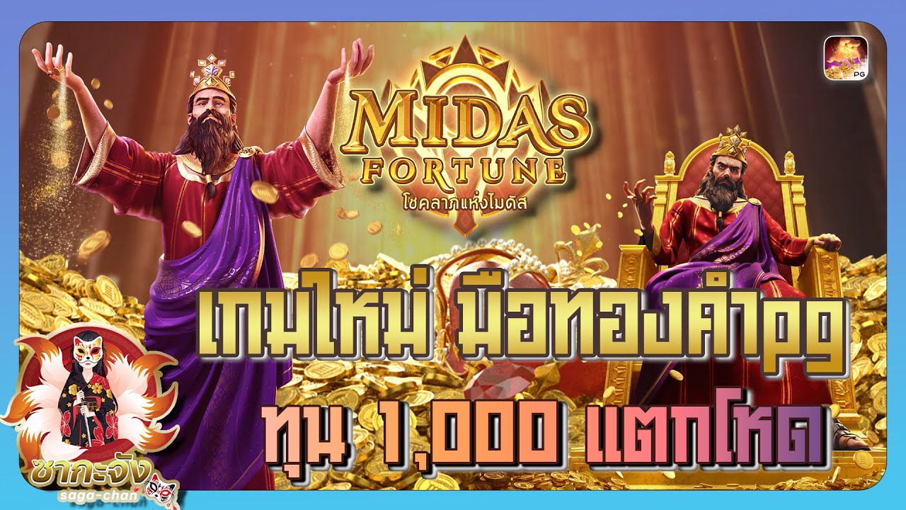 เกมใหม่มาแรงpg Midas Fortune โชคลาภแห่งไมดัส ทุน 1,000 - YouTube
