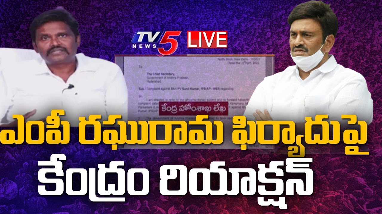 LIVE: ఎంపీ రఘురామ ఫిర్యాదుపై కేంద్రం రియాక్షన్ | Raghu Rama Krishnam ...