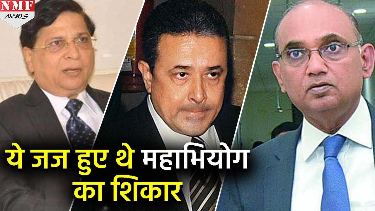 India में Deepak Mishra से पहले ये जज भी हुए थे महाभियोग का शिकार - YouTube