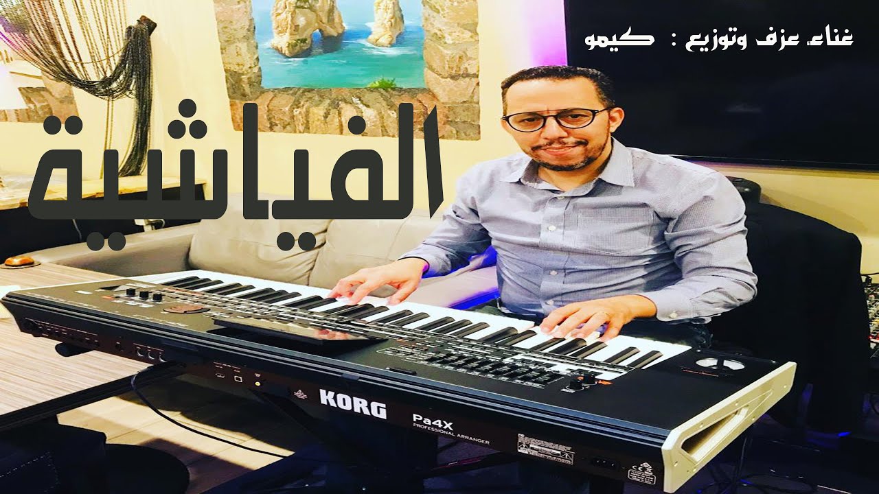 Al Fiyachiya / Ana mani fiyash By Dj Kimo الفياشية - YouTube