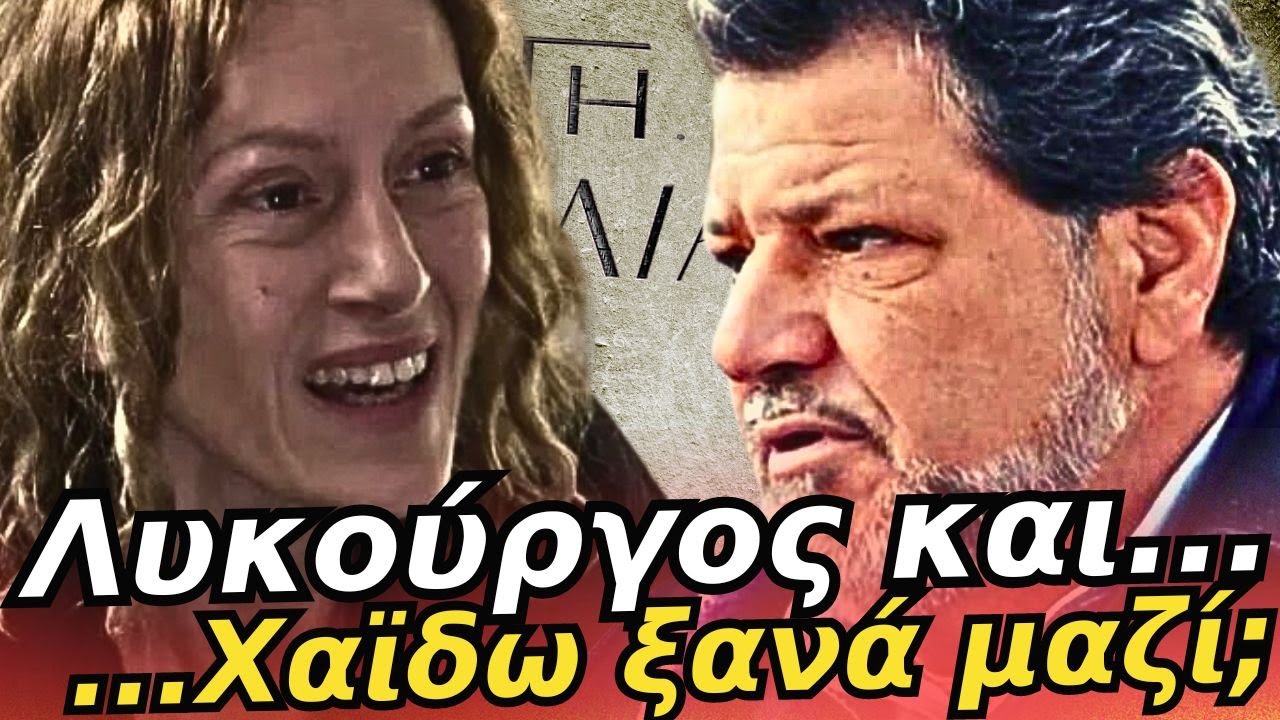 Η γη της ελιάς - Λυκούργος και Χάιδω ξανά μαζί; - YouTube