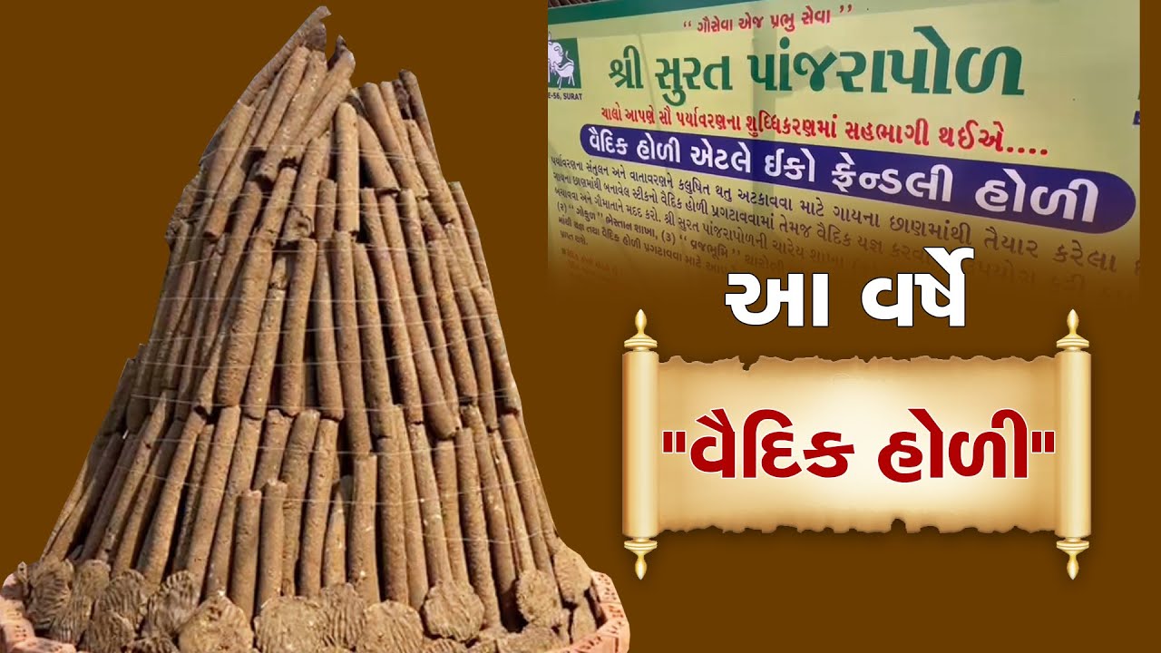 Vaidik Holi Celebration: આ વર્ષે ઉજવીએ "વૈદિક હોળી", ગાયના છાણમાંથી ...