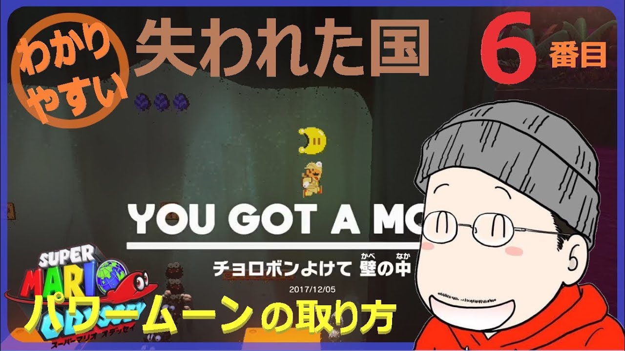 マリオオデッセイ 失われた国 6番目のパワームーンの取り方 Youtube