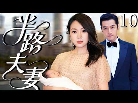 【2026超好看電視劇】半路夫妻10|#闫妮 懷孕卻撞見丈夫出軌，轉身愛上年下胡歌 #胡歌 逆襲人生！