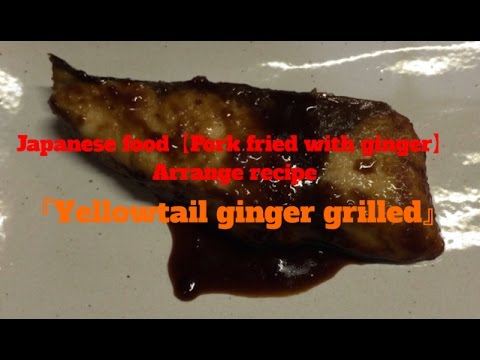 Japanese food【Pork fried with ginger】Arrange recipe / ぶりの生姜焼き - YouTube