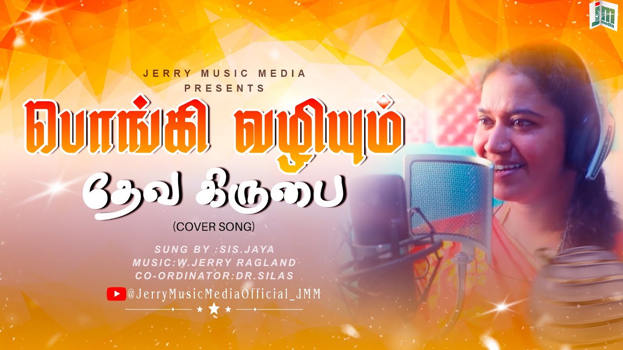 PONGI VALIYUM DEVA KIRUBAI-பொங்கி வழியும் தேவ கிருபை|Sung By Sis.Jaya ...