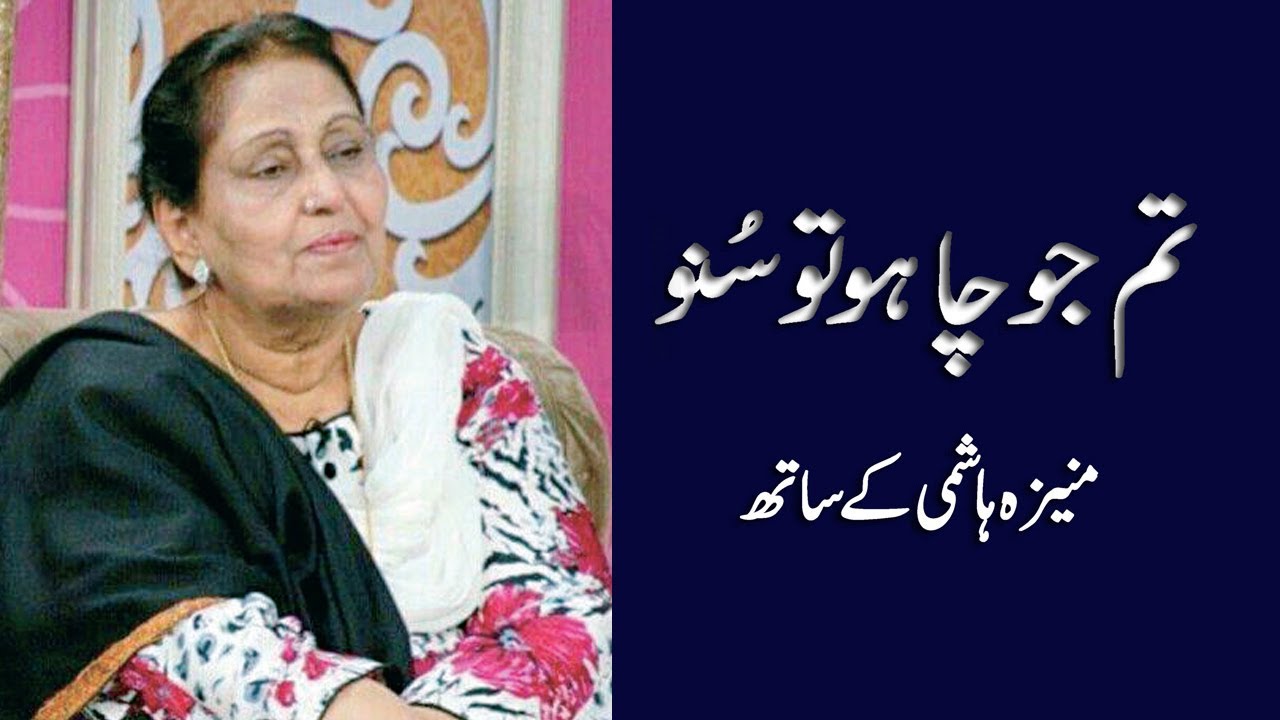Tum Jo Chaho Tu Suno | Suraiya Multanikar in conversation with Moneeza ...