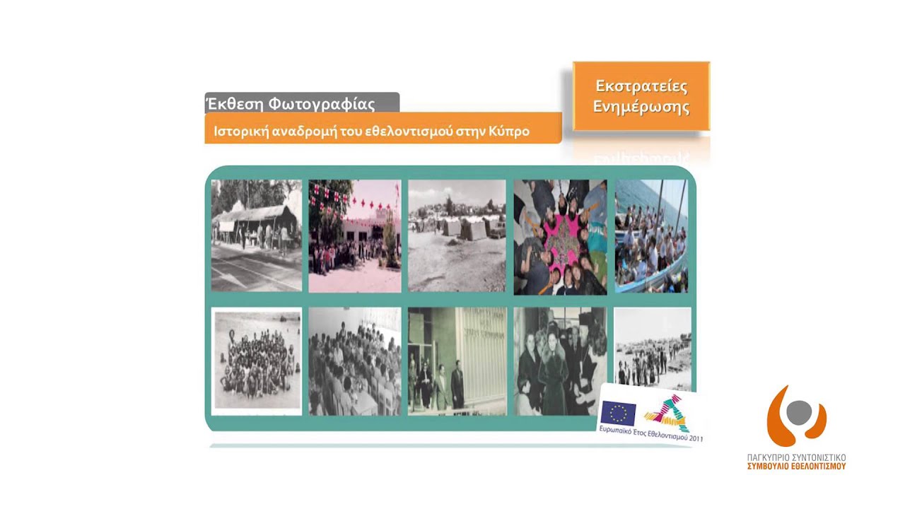 ΓΝΩΡΙΜΙΑ ΜΕ ΤΟ ΠΑΓΚΥΠΡΙΟ ΣΥΝΤΟΝΙΣΤΙΚΟ ΣΥΜΒΟΥΛΙΟ ΕΘΕΛΟΝΤΙΣΜΟΥ - YouTube