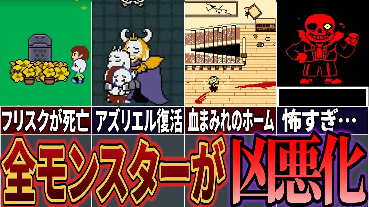 【UndertaleAU】フリスクが死亡した世界が残酷すぎた…UnderfellGG・SAVE Charaまとめ【アンダーテールAU ...