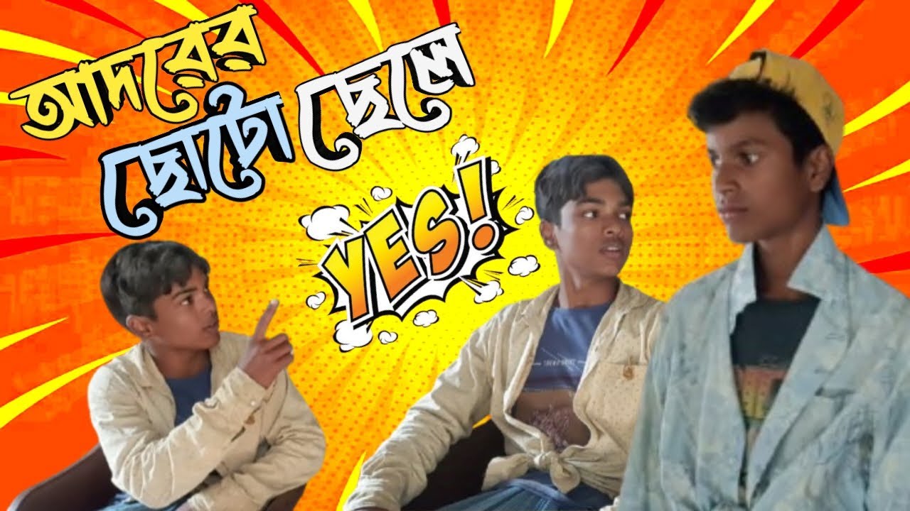 আদরের ছোটো ছেলে 👦 Bokate Ovi ️ #bokateovi #comedy - YouTube