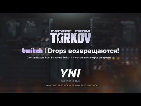 Как получать халявный лут EFT ? Twitch Drops в Таркове !!! - YouTube
