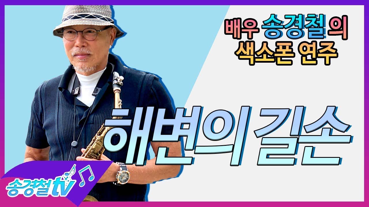 해변의길손 - 배우 송경철 색소폰 연주 Korean actor Song Kyung Chul's Saxophone cover ...
