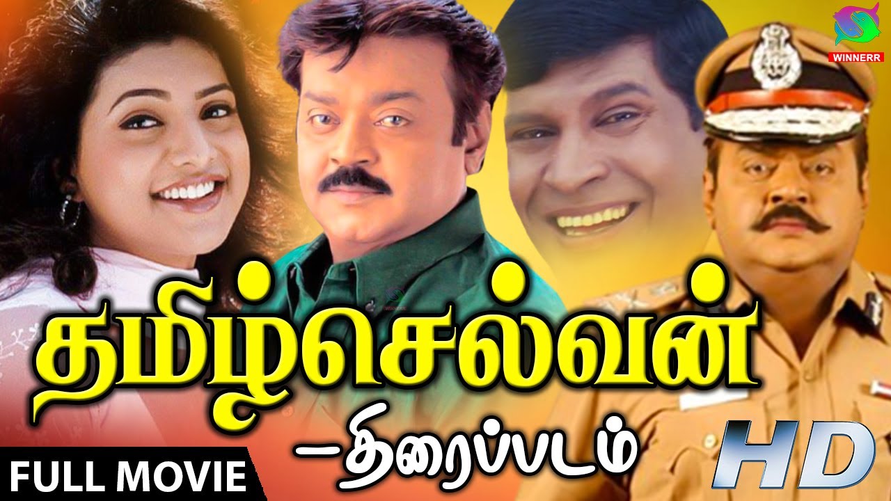 Tamilselvan Full Tamil Movie HD | தமிழ்செல்வன் திரைப்படம் | Vijayakanth, Roja, Vadivel | Tamil ...