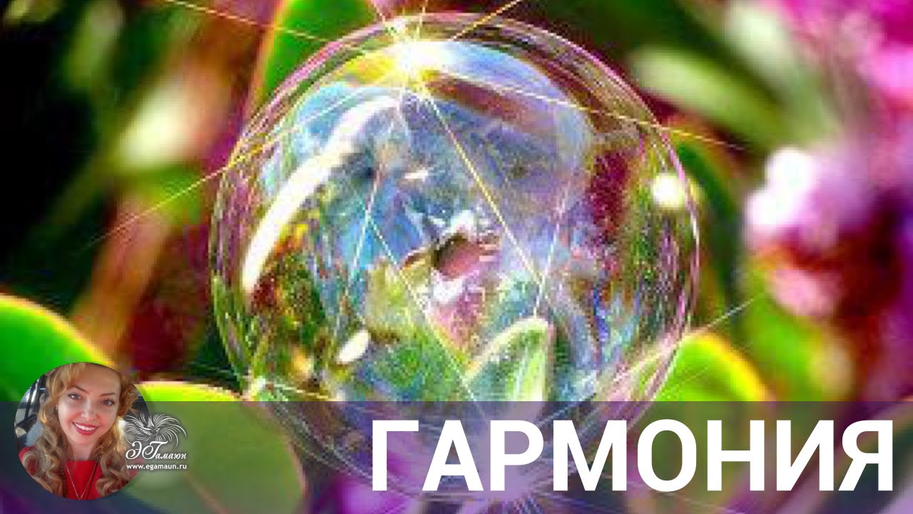 Гармония - YouTube