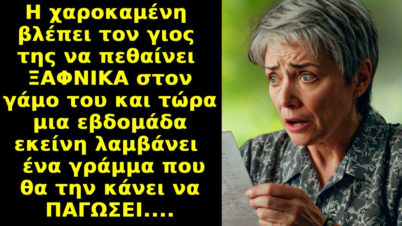 ΜΑΝΑ βλέπει τον γιο της να πεθαίνει ΞΑΦΝΙΚΑ στον γάμο,1 εβδομάδα ΜΕΤΆ ...