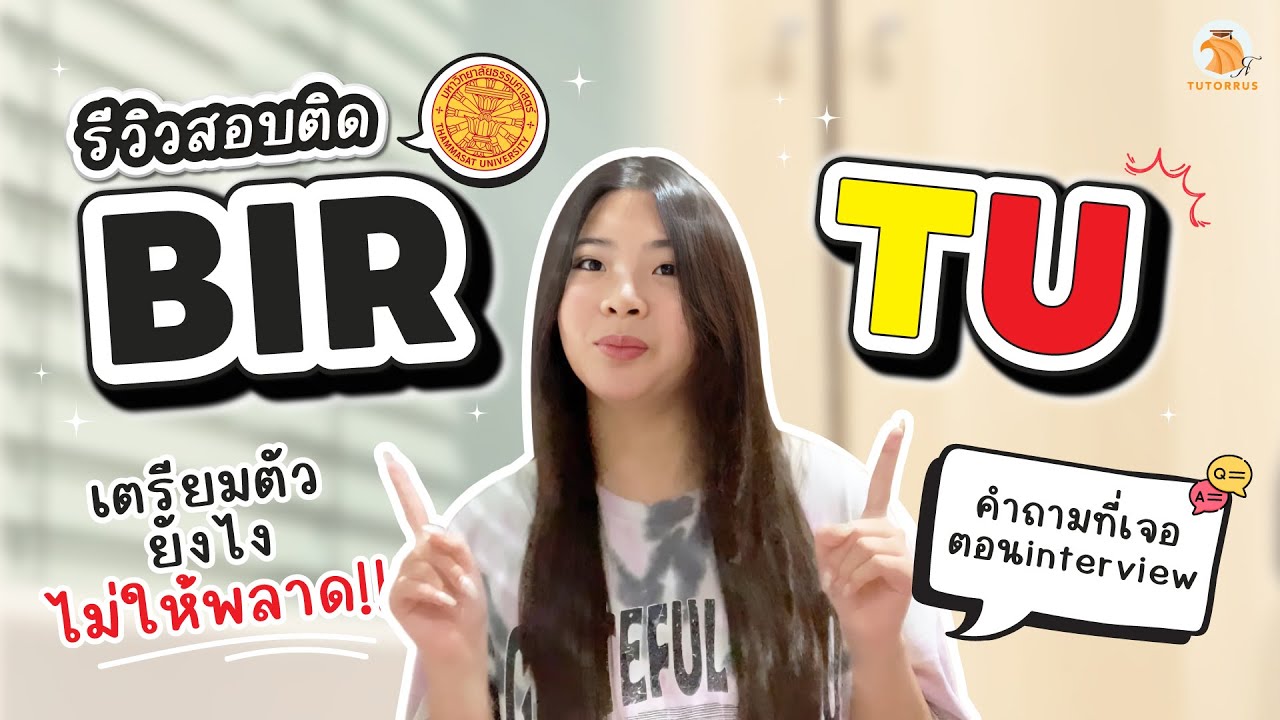 รีวิวสอบติด BIR TU รอบ Admission I Essay ยากมากก เตรียมตัวยังไง? คำถามจริงที่เจอตอนสอบสัมภาษณ์ ...