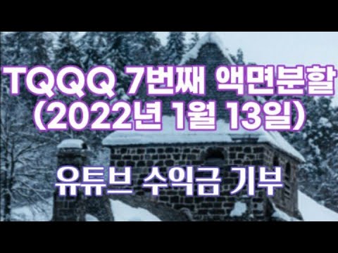 TQQQ 7번째 액면분할(2022년 1월 13일) / 유튜브 수익금 기부 - YouTube