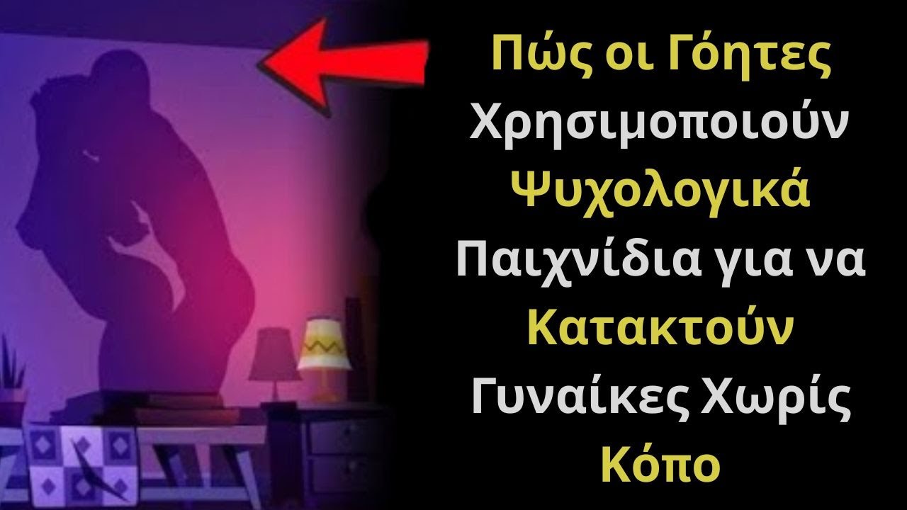 Πώς οι Γόητες Χρησιμοποιούν Ψυχολογικά Παιχνίδια για να Κατακτούν ...