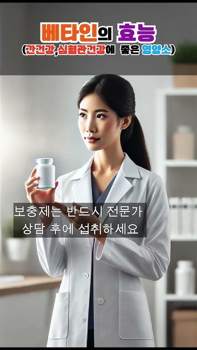 베타인의 효능 베타인 효능 간기능 개선 비트 효능 사탕무 효능 심혈관 건강 Youtube