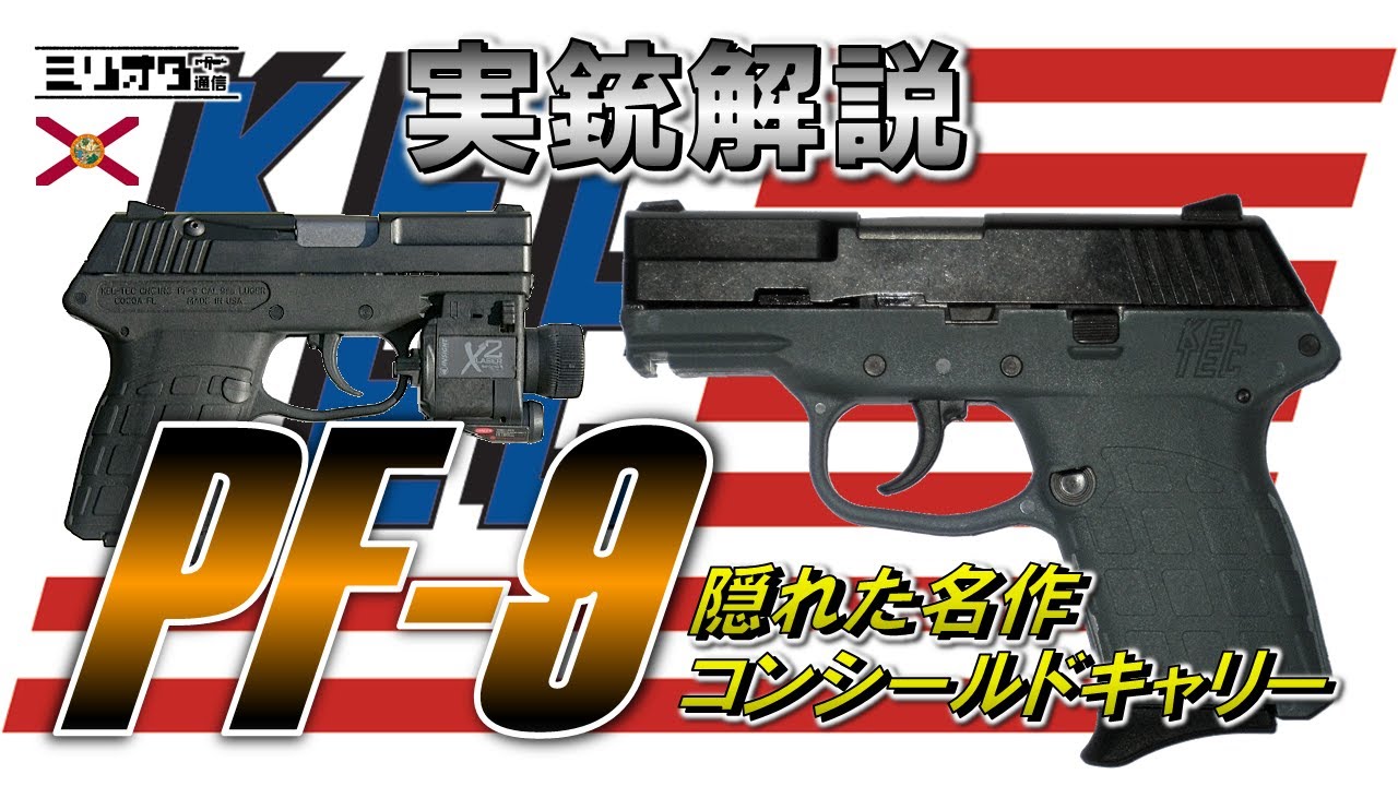 【実銃解説】携帯性抜群『Kel-Tec PF-9 〜ケルテック PF-9〜』【ミリオタ通信】 - YouTube