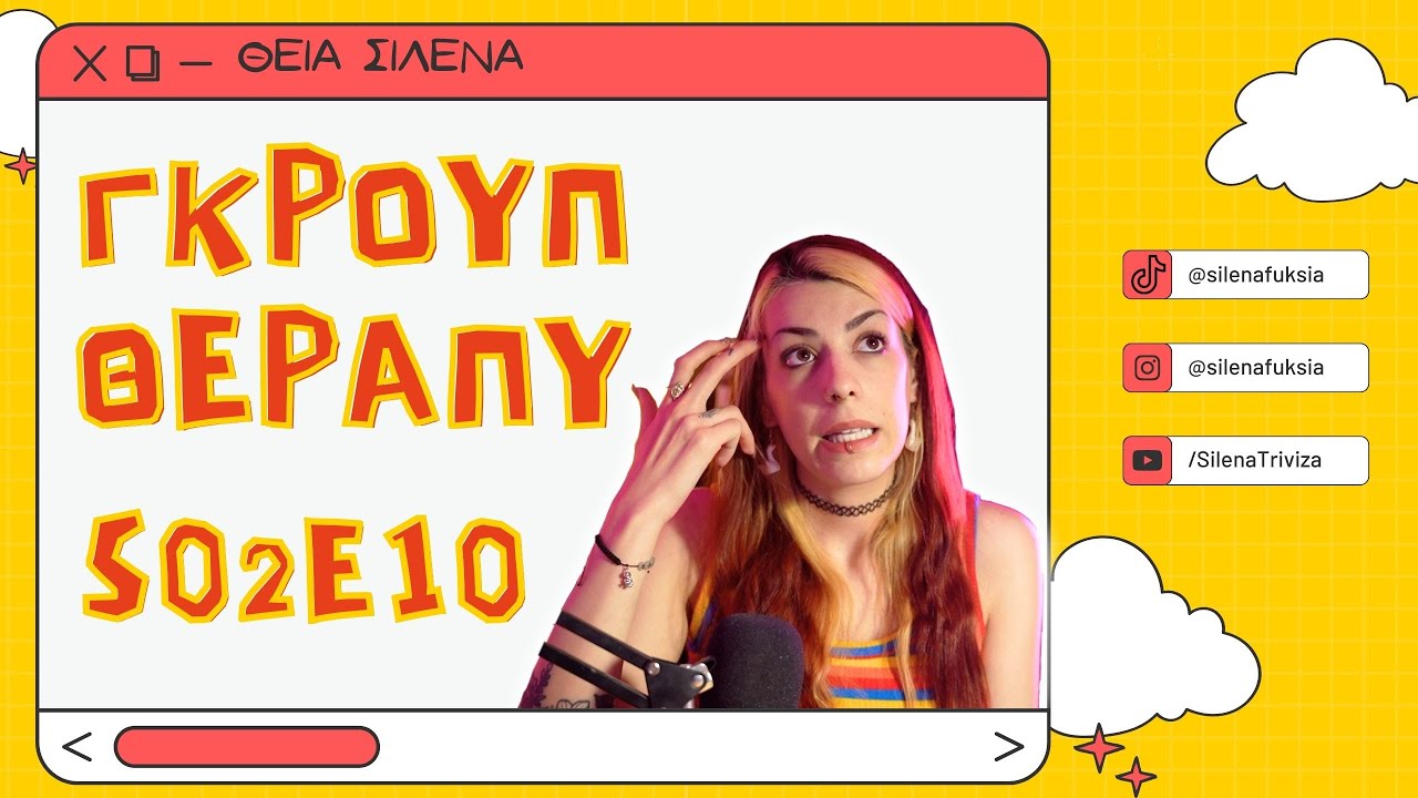 ΓΚΡΟΥΠ ΘΕΡΑΠΥ S02E10😵 - YouTube