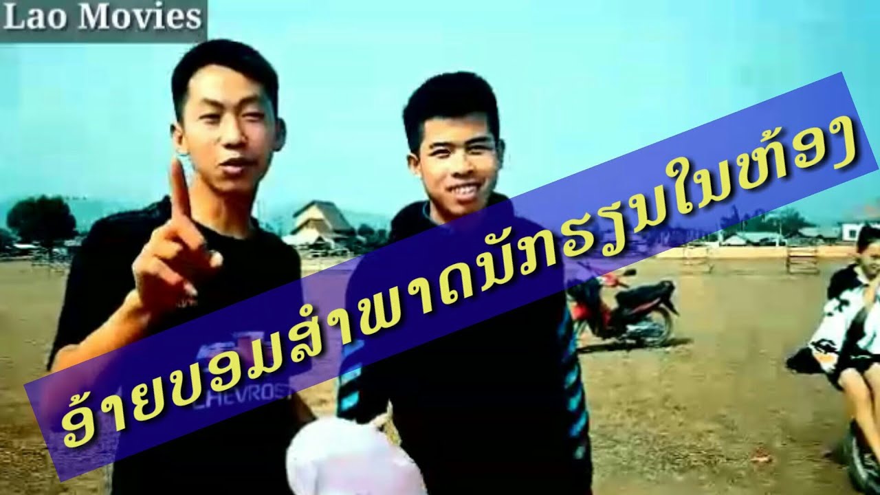 ອ້າຍບອມສຳພາດນັກຮຽນໃນຫ້ອງເວລາລົງເດີ່ນມ່ວນໆ|Lao Movie ຊ່ອງອ້າຍ GM - YouTube