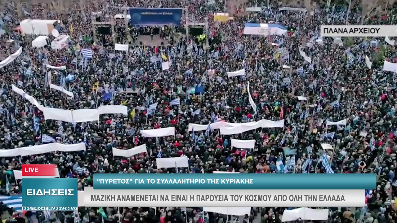 ΜΑΖΙΚΗ ΑΝΑΜΕΝΕΤΑΙ ΝΑ ΕΙΝΑΙ Η ΠΑΡΟΥΣΙΑ ΤΟΥ ΚΟΣΜΟΥ ΑΠΟ ΟΛΗ ΤΗΝ ΕΛΛΑΔΑ ...