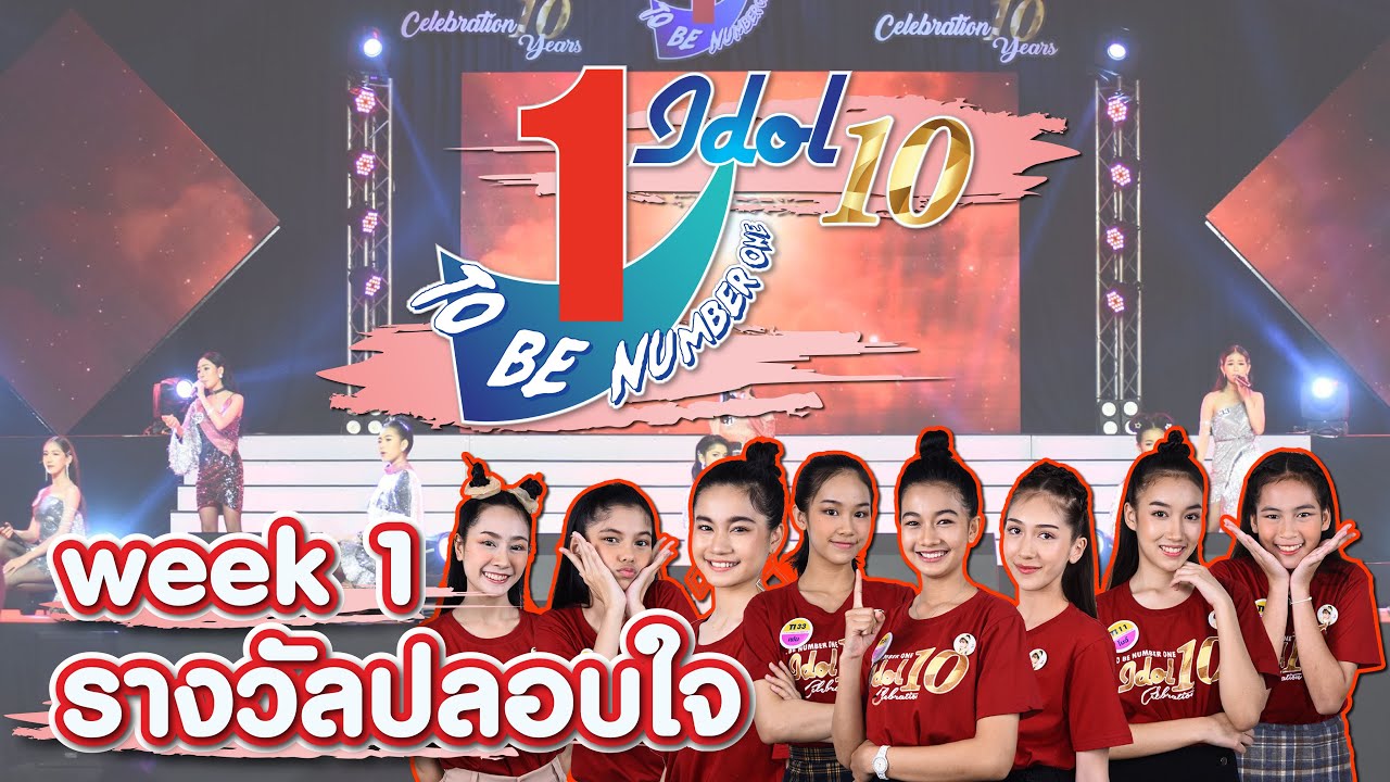 "รางวัลปลอบใจ" - TO BE NUMBER ONE IDOL 10 l TO BE NUMBER ONE IDOL 10 ...