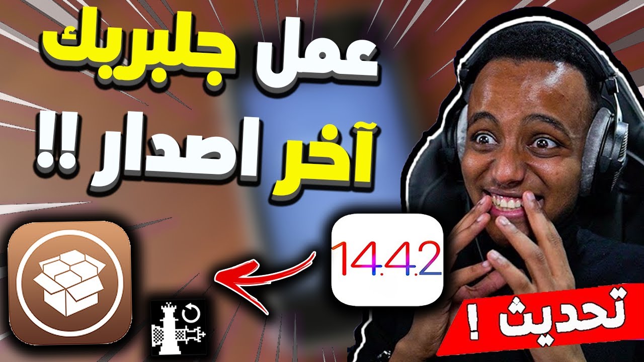 جلبريك 14 4 2 بدون كمبيوتر جلبريك Ios 14 4 2 جلبريك شكرين 14 4 2