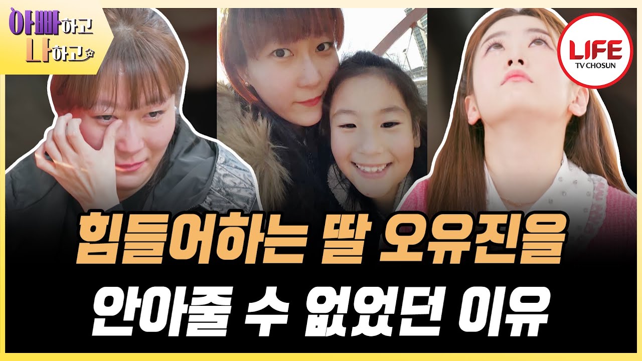 아빠하고나하고 저는 할머니보단 편하지 않는 엄마입니다 미스트롯3 미 오유진 엄마의 뜨거운 눈물 Tv Chosun 240417 방송 Youtube