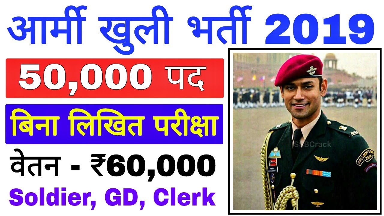 Army bharti 2019 | पूरे भारत मे 60,000 पद पर बम्पर भर्ती | Join indian ...