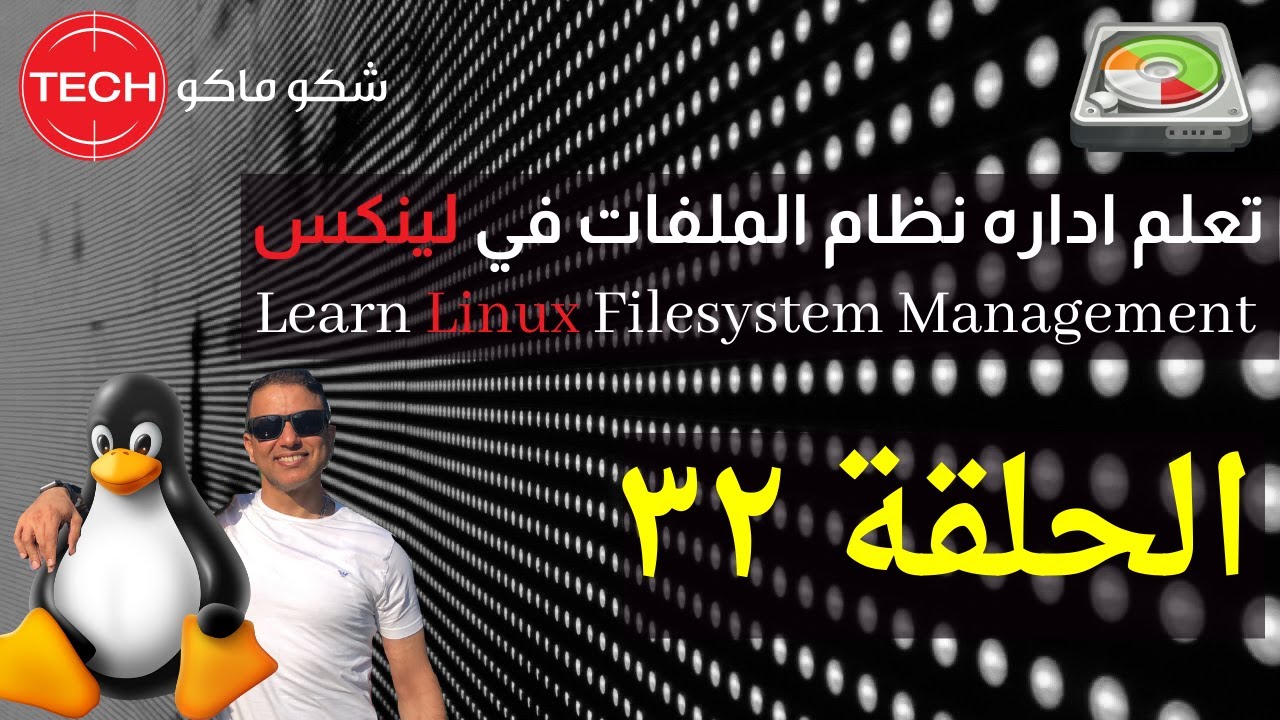 Linux Disk & Filesystem Management(Arabic)Ep32-تعلم اداره نظام الملفات والقرص الصلب في لينكس ...