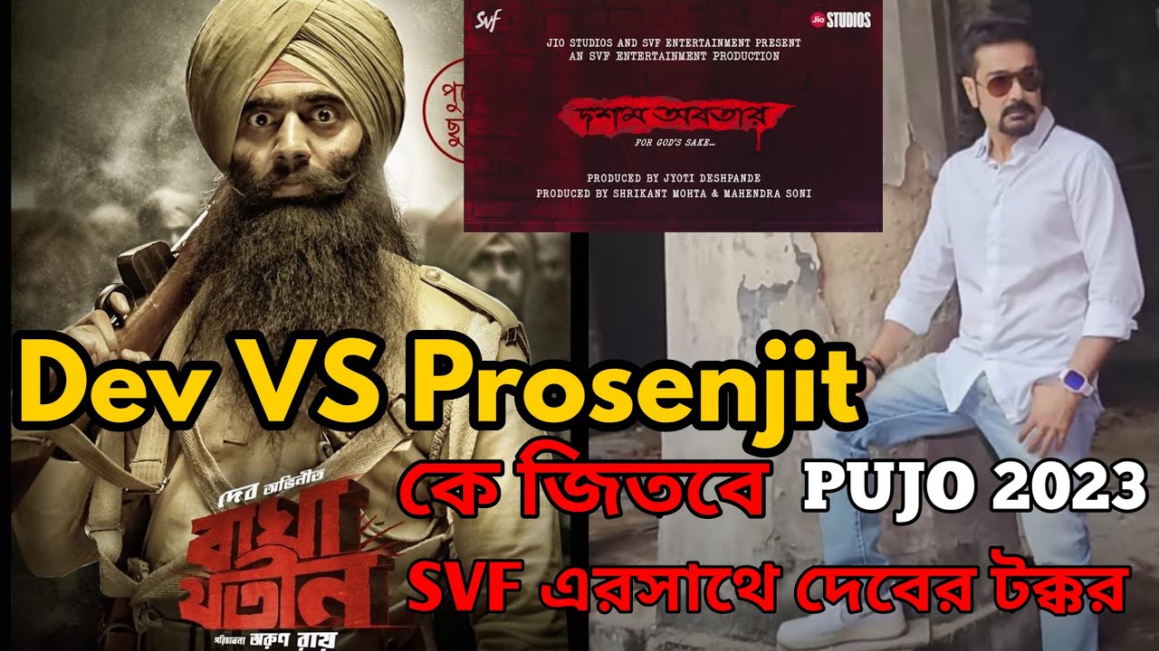 SVF BIG FILM Dawshom Awbotaar | SVF এর সাথে দেব দার টক্কর | Dev Vs Prosenjit | কে জিতবে | Pujo ...