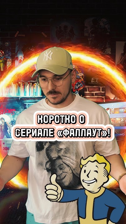 КОРОТКО О СЕРИАЛЕ «ФАЛЛАУТ»! - YouTube