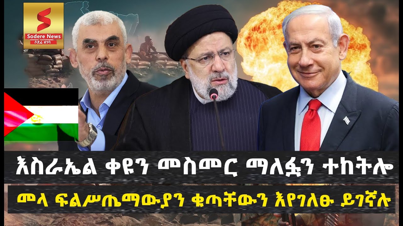 Sodere News:የሀማስ ሀይሎች ቴህራን ከእነሱ ጋር እንድትቆም የሚያደርጋትን ሰበብ አግኝተዋል | ኢራን ...