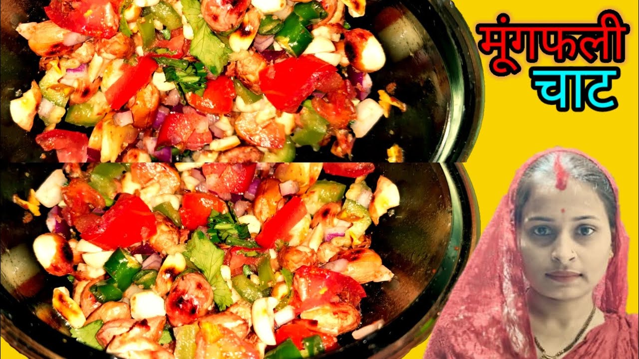 Mungfali ki Chat Recipe || Peanut Recipe || मूंगफली की चटपटी चाट एक दम ...