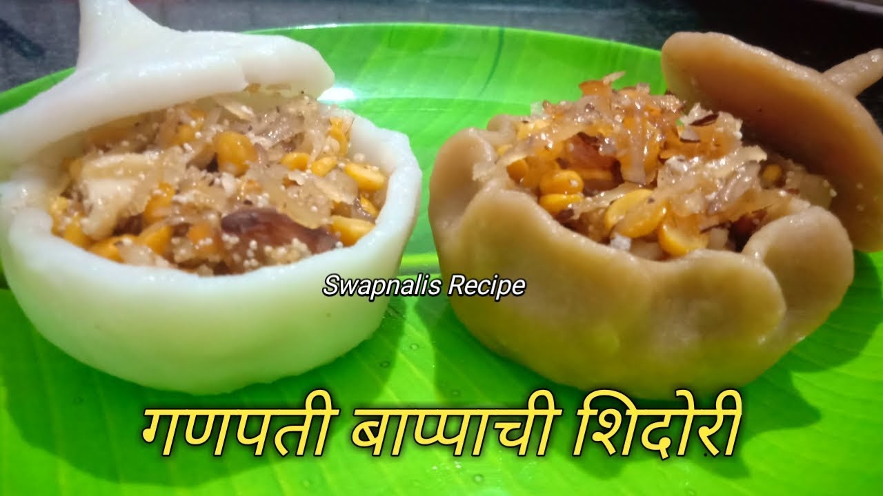 गणपती बाप्पाची शिदोरी कशी बनवतात माहिती आहे का | Ganpati Bappa chi ...