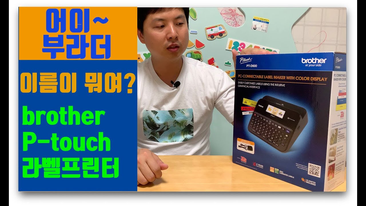 라벨프린터 브라더 P-touch 언박싱 - Label Printer Brother P-Touch pt-d600 label ...