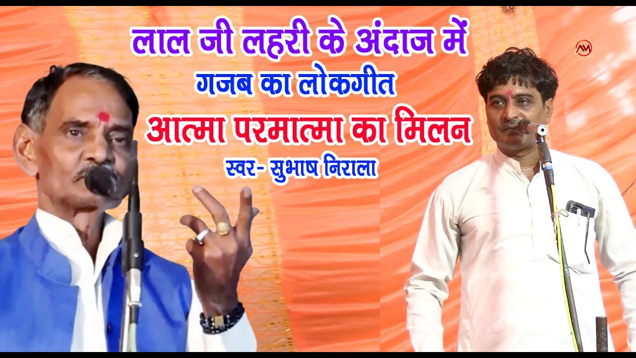 लाल जी लहरी के अंदाज में सुभाष निराला ने गाया गजब का लोकगीत l Lal ji ...